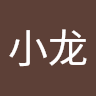 唐小龙