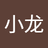 唐小龙